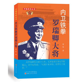 开国将领丛书：内卫铁拳：罗瑞卿大将