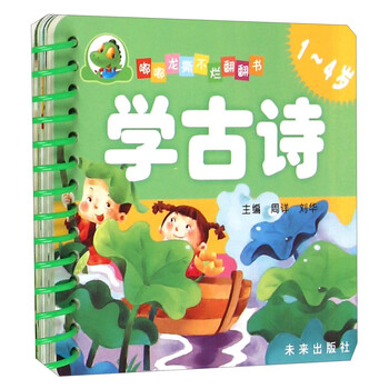 嘟嘟龙撕不烂翻翻书：学古诗（1-4岁）
