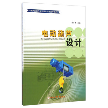 机械产品综合设计课程设计指导书：电动葫芦设计