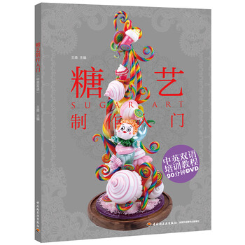 {正版新书}糖艺制作入门（含DVD）9787518400751