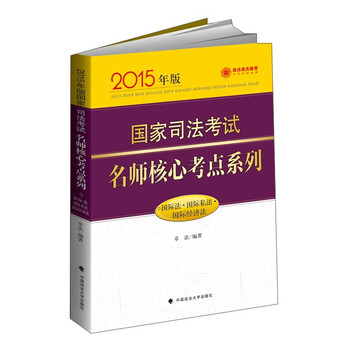 政法英杰·2015年国家司法考试名师核心考点系列7：国际法·国际私法·国际经济法