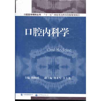 口腔内科学 书籍 医学 口腔科学