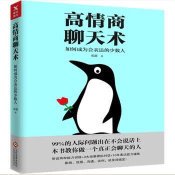 高情商聊天术-如何成为会表达的少数人