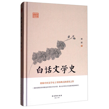 白话文学史/鸿儒国学讲堂