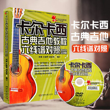 正版卡尔卡西古典吉他教程 六线谱对照附示范教学版 吉他培训教材 初学者自学吉他入门与提高书籍