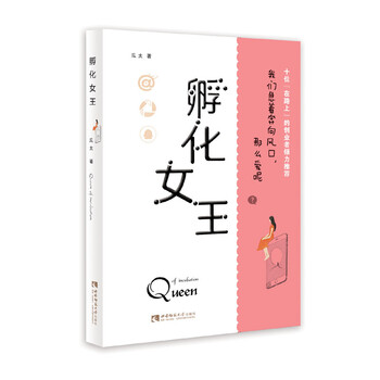正版 中国当代长篇小说：孵化女王9787562189800