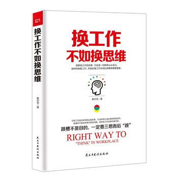 铭鉴经典：换工作不如换思维