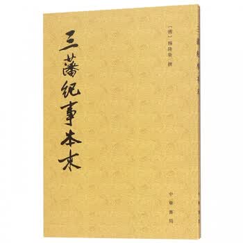 三藩纪事本末