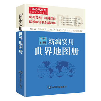 新编实用世界地图册 中英文版 世界人*交通地理人文