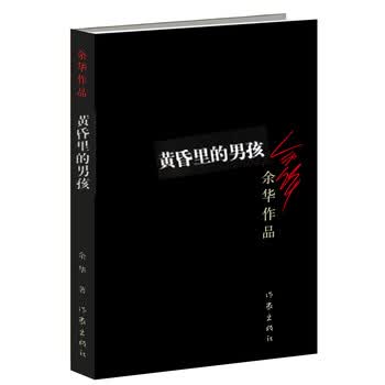 余华作品：黄昏里的男孩（新版）