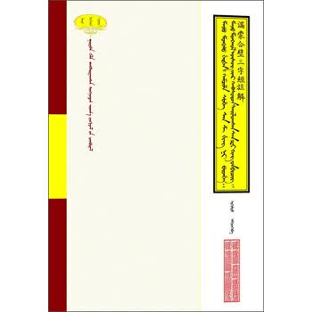 满蒙合璧三字经注解（蒙汉对照）