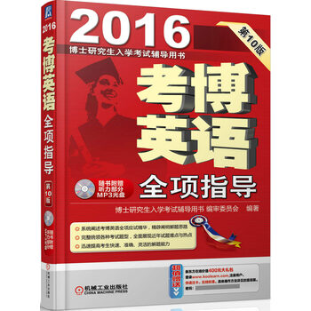   考博英语全项指导9787111499046机械工业