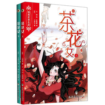 正版书籍 茶花女9787510626135