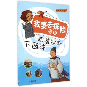 我要去探险系列·跟着郑和下西洋