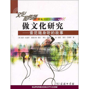 做文化研究——索尼随身听的故事