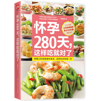   怀孕280天 这样吃就对了9787553737034凤凰