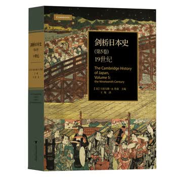剑桥日本史（第5卷）：19世纪（精装本）