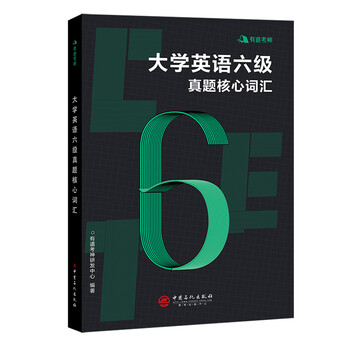 有道考神•大学英语六级真题核心词汇