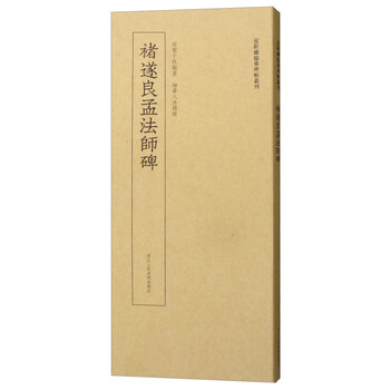 近距离临摹碑帖丛刊 褚遂良孟法师碑