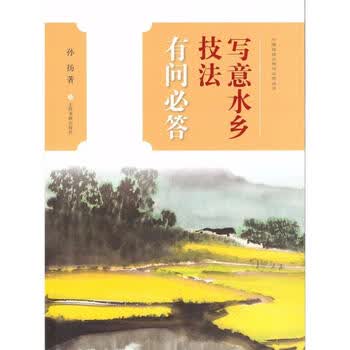 写意水乡技法有问必答