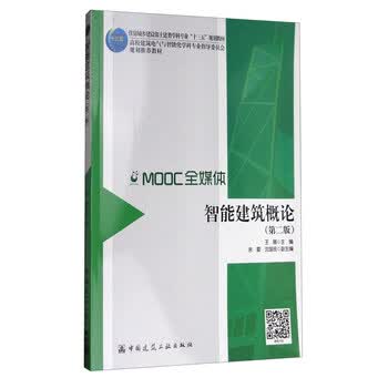 智能建筑概论（第二版）