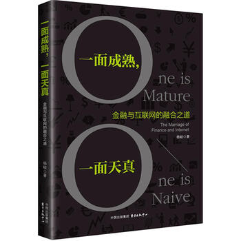 正版 一面成熟，一面天真——金融与互联网的融合之道9787547311806