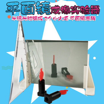 平面镜成像实验器初中物理光学实验器材大号半反射镜平面镜成像实验器材教具教学仪器假象塑料蜡烛支架 常规尺寸8*10cm