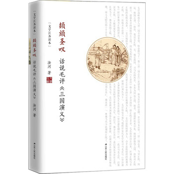颉顽圣叹：话说毛评 三国演义