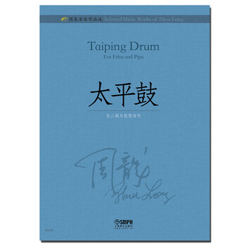 正版 新书--周龙音乐作品选：太平鼓9787552313239