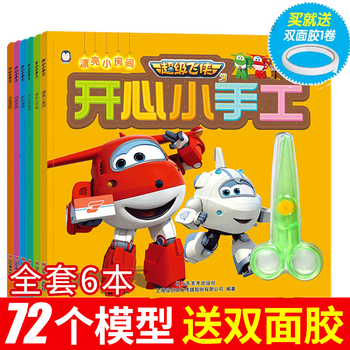 2-3-6岁儿童益智游戏书超级飞侠开心小手工宝宝剪纸折纸书幼儿童制作丛书 超级飞侠开心小手工【全套6册】