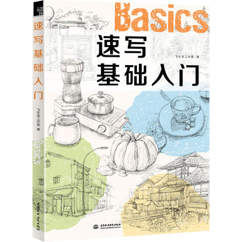 速写基础入门