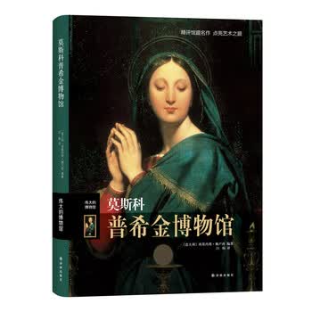 伟大的博物馆：莫斯科普希金博物馆