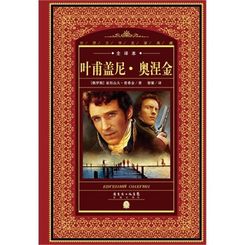(精装)世界文学名著典藏?全译本：叶甫盖尼奥涅金(硬壳精装+448页厚本+美式封面+欧式插图+名家导读+书签带+全译本+排版爽朗清晰+纸张硬实)
