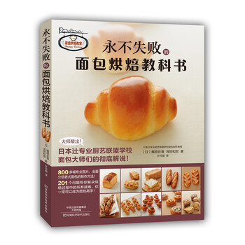 永不失败的面包烘焙教科书