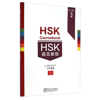 HSK规范教程（LEVEL 3）