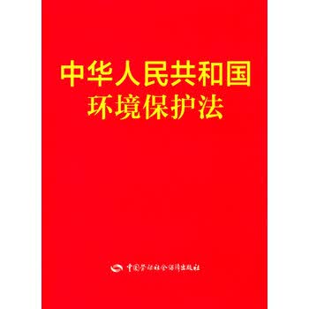中华人民共和国环境保护法
