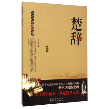 青少年品读国学精萃：楚辞
