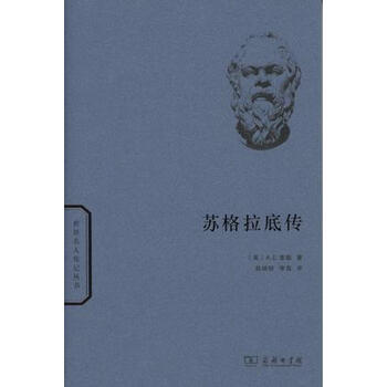 苏格拉底传(世界名人传记)