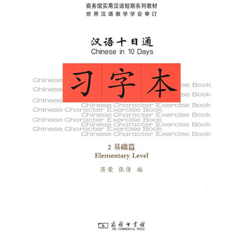 汉语十日通2·基础篇·习字本