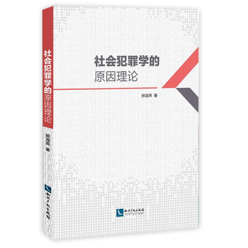 社会犯罪学的原因理论9787513029247知识产权熊海燕　著