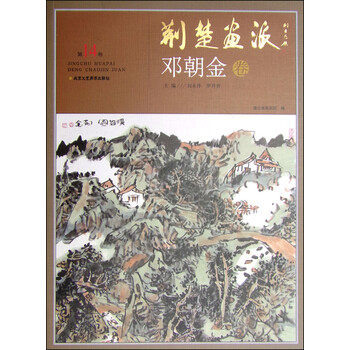 荆楚画派（第14卷）·邓朝金卷