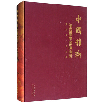 中国精神：第四届中国油画展