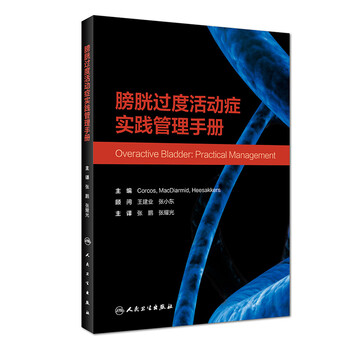 膀胱过度活动症：实践管理手册（翻译版）