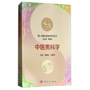 中医男科学/新编中医临床学科丛书