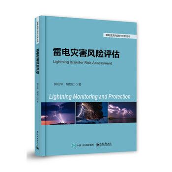 雷电灾害风险评估9787121325922电子工业郭在华