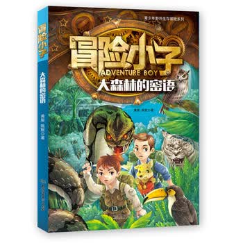 冒险小子——大森林的密语