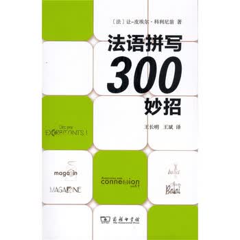 法语拼写300妙招