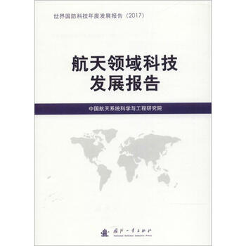 航天领域科技发展报告