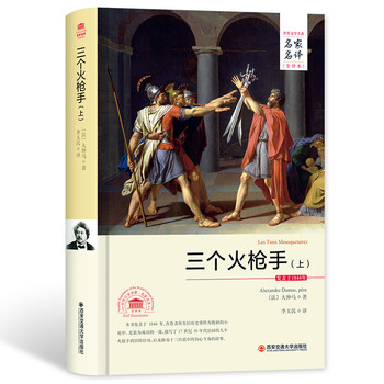 三个火枪手（上）/世界文学名著 名家名译 全译本