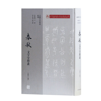 [正版图书]春秋文字字形表